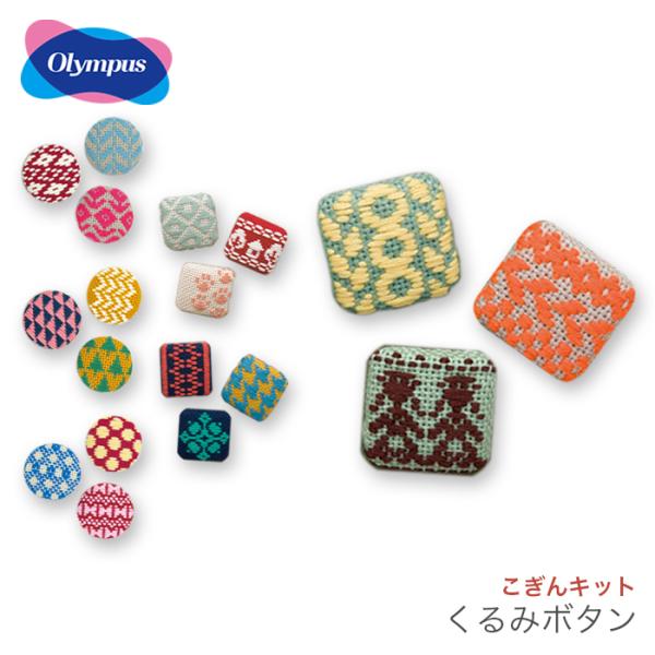Olympus(オリムパス)こぎんキット くるみボタン 3個セットかわいいくるみボタンのこぎんキット！3個(3柄)1組のセット。(日本製)【キット内容】・オリムパスNo.1100布コングレス(綿100％)・こぎん糸(綿100％)・くるみボタ...