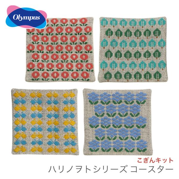 Olympus(オリムパス)こぎんキット ハリノヲト(植木友子)シリーズ コースター 2枚(2柄)1組ハリノヲトとオリムパスのコラボレーションキット！2枚(2柄)1組。デザイン：ハリノヲト(植木友子)(日本製)【キット内容】・オリムパスNo...