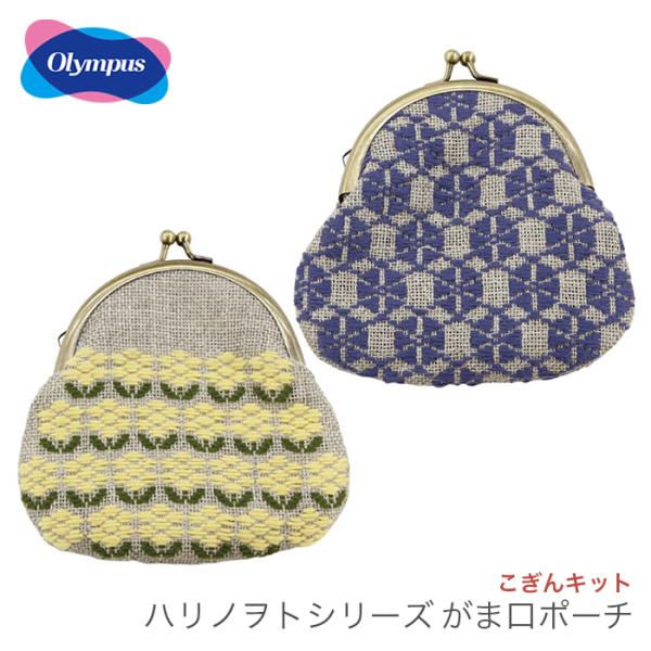 Olympus(オリムパス)こぎんキット ハリノヲト(植木友子)シリーズ がま口ポーチハリノヲトとオリムパスのコラボレーションキット！デザイン：ハリノヲト(植木友子)(日本製)【キット内容】・オリムパスNo.3500布リネンクロス(麻100...