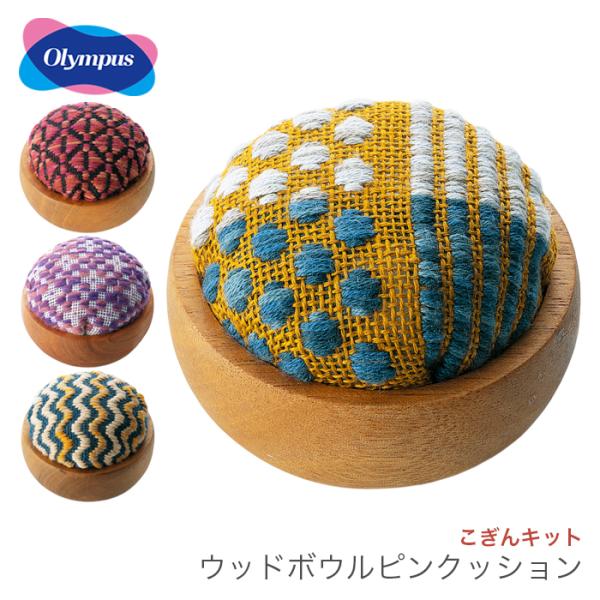 Olympus(オリムパス)こぎんキット ウッドボウルピンクッションウッドボウルがかわいい、ピンクッションのキット！手作りのピンクッションで、こぎん刺しのある暮らしを。(日本製)【キット内容】・オリムパスこぎん糸段染め(綿100％)・オリム...