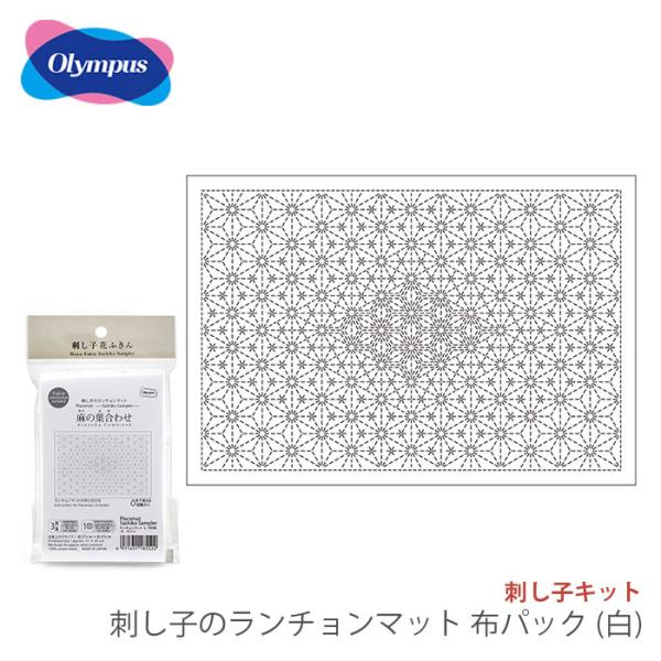 Olympus(オリムパス)刺し子のランチョンマット 布パック(白)伝統柄で定番な模様と、伝統柄を元にデザインした模様のランチョンマットの布パック。お好みの糸、お好みの配色で自由に組み合わせができます。【キット内容】・晒木綿・作り方説明書【...