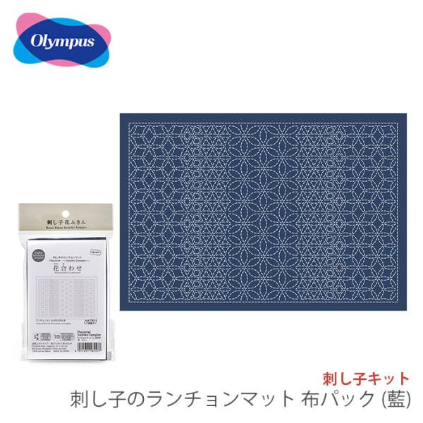 Olympus(オリムパス)刺し子のランチョンマット 布パック(藍)伝統柄で定番な模様と、伝統柄を元にデザインした模様のランチョンマットの布パック。お好みの糸、お好みの配色で自由に組み合わせができます。【キット内容】・晒木綿・作り方説明書【...