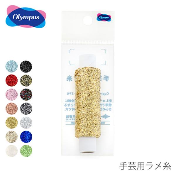 Olympus(オリムパス)手芸用ラメ糸刺しゅう・編物などの手芸全般に使用でき、作品にアクセントとなるきらめきをプラスできる素材です。メタリックな輝きが華やかな存在感を放つ主役級カラー。【仕立】約50m(巻)【素材】キュプラ63％ ポリエス...