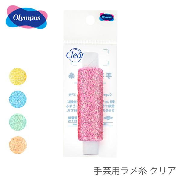 Olympus(オリムパス)手芸用ラメ糸 クリア刺しゅう・編物などの手芸全般に使用でき、作品にアクセントとなるきらめきをプラスできる素材です。水面のきらめきのようなツヤのあるラメが愛らしい、透明感を感じるカラー。【仕立】約50m(巻)【素材...