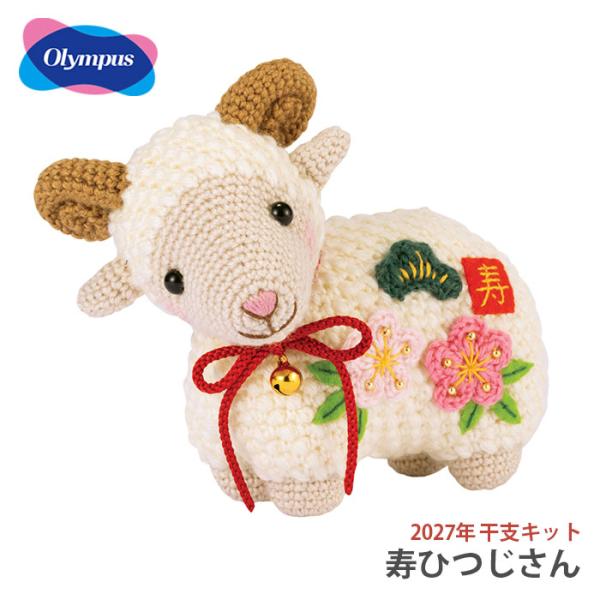 【発売日：2026年07月23日】Olympus(オリムパス)寿ひつじさん 2027年干支キット2027年「未年」のぬいぐるみキット。クラフト初級〜中級者レベルのキットです。ひつじらしい優しい表情と、安心感のある形が愛らしいあみぐるみ。体の...