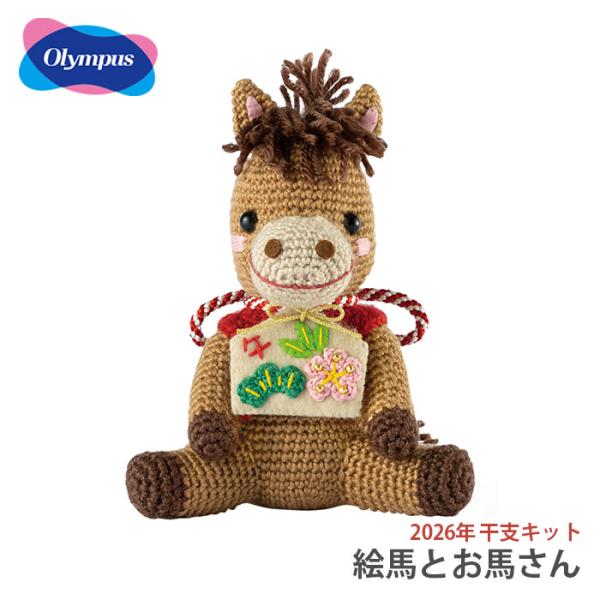 Olympus(オリムパス)絵馬とお馬さん 2026年干支キット2026年「午年」のあみぐるみキット。クラフト初級〜中級者レベルのキットです。物事が“うま”くいくように、可愛いお馬さんと絵馬にお願いを託してみてはいかがでしょうか。(日本製)...