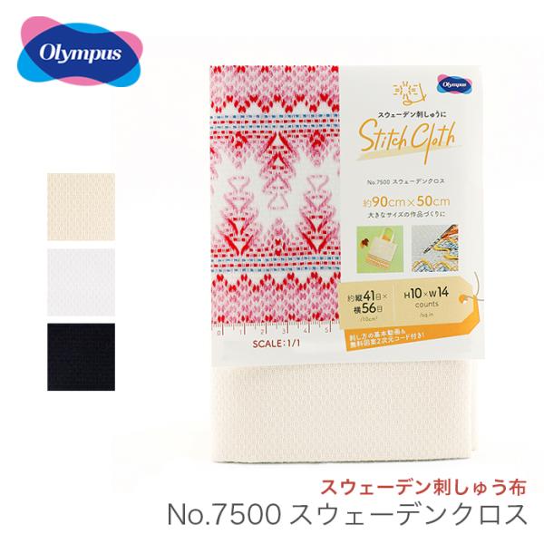 Olympus(オリムパス)スウェーデン刺しゅう布 No.7500 スウェーデンクロス (カットクロス)スウェーデン刺しゅうに適した刺しゅう布。約50cm×90cmサイズのカットクロスです。【種類・内容】素材：綿100％サイズ：約50cm×...
