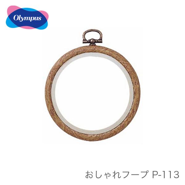 Olympus(オリムパス)おしゃれフープ P-113刺しゅう・パッチワーク・アップリケなどの作品を飾るのに最適なフープ状の額です。【種類・内容】P-113(木目)内径：約7.7cm×7.7cm材質：外枠 ポリ塩化ビニール(PVC)　　　内...