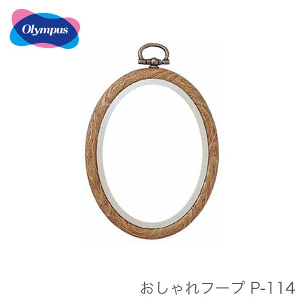 Olympus(オリムパス)おしゃれフープ P-114刺しゅう・パッチワーク・アップリケなどの作品を飾るのに最適なフープ状の額です。だ円額は縦長にも横長にも使用できます。【種類・内容】P-114(木目)内径：約8.7cm×6.6cm材質：外...