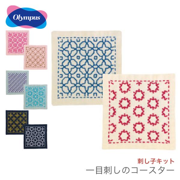 Olympus(オリムパス)刺し子キット 一目刺しのコースター 2枚(2柄)1組 スターターキット一目刺しのスターターキット！一目刺しとは、刺し子の技法のひとつで、一定の針目で縦、横、斜めと同じ方向を順に刺していく技法です。刺し手順をわかり...
