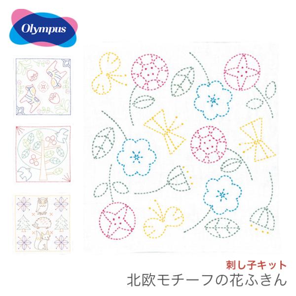 Olympus(オリムパス)刺し子キット 北欧モチーフの花ふきん北欧モチーフをデザインした刺し子の花ふきんキット。はじめての方でも安心して始められる初級者向です。図案プリント済み。(日本製)【キット内容】・晒木綿 白 (綿100％)・刺し子...