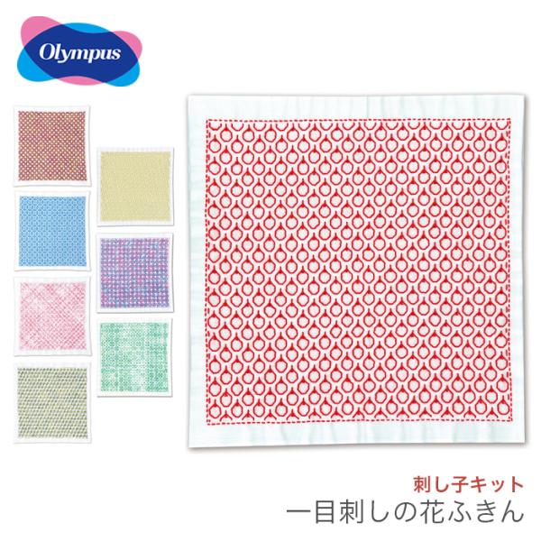 Olympus(オリムパス)刺し子キット 一目刺しの花ふきん刺し子の花ふきんキット。はじめての方でも安心して始められる初級者向です。水で消える図案入り。(日本製)【キット内容】・晒木綿(綿100％)・刺し子糸(綿100％)・刺し子針・作り方...