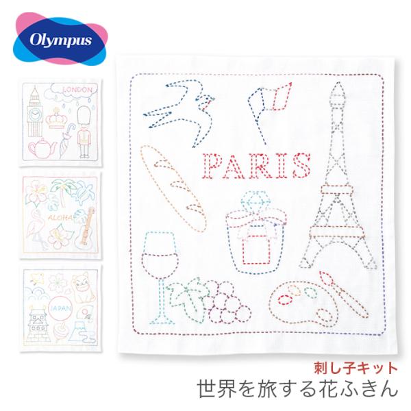 Olympus(オリムパス)刺し子キット 世界を旅する花ふきん世界の国々をデザインした刺し子の花ふきんキット。はじめての方でも安心して始められる初級者向です。水で消える図案入り。(日本製)【キット内容】・晒木綿 白 (綿100％)・刺し子糸...
