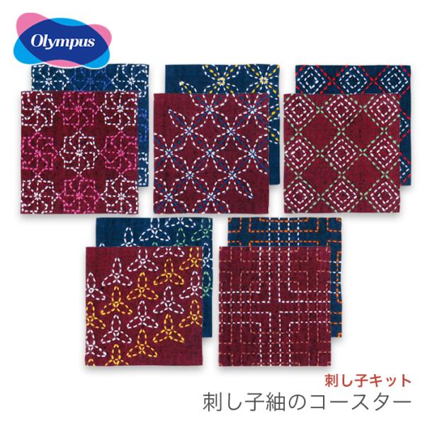 Olympus(オリムパス)刺し子キット 刺し子紬のコースター 5枚(5柄)1組人の手によって受け継がれてきた、魅力ある技を紹介する手仕事シリーズの刺し子キット。古くから伝わる伝統技法「刺し子」と、現代の職人が生み出した技術「古布紬」に注目...