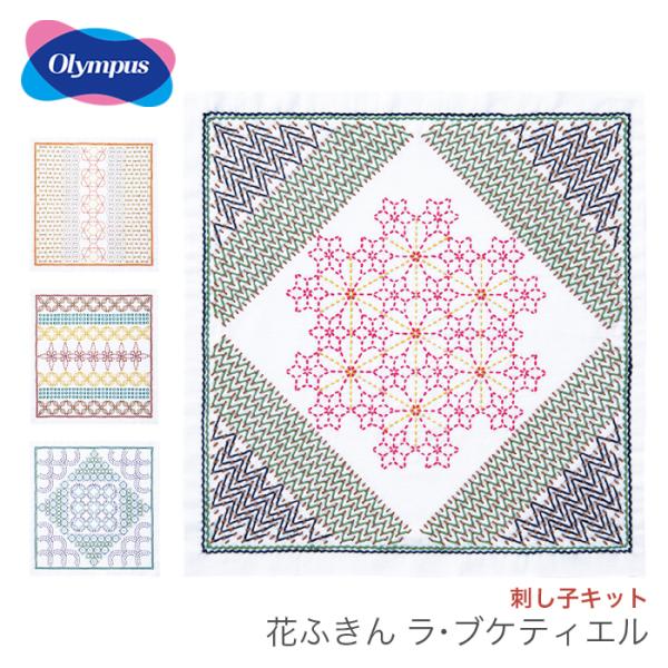 Olympus(オリムパス)刺し子キット 花ふきん La bouquetiere(ラ・ブケティエル)刺し子の花ふきんキット。多色使いや寄せ模様など凝ったデザインでワンランク上の作品作りを楽しめます。暮らしの一部に取り入れたくなるようなお洒落...