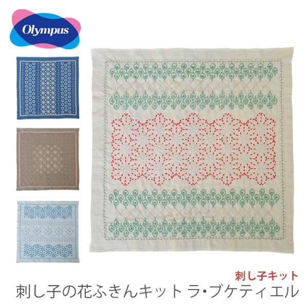Olympus(オリムパス)刺し子の花ふきんキット  La bouquetiere(ラ・ブケティエル)トレンドの多色使いや寄せ模様が人気の「La bouquetiere」シリーズ。「Sashiko Lame」を使用した花ふきんキットです。ラ...