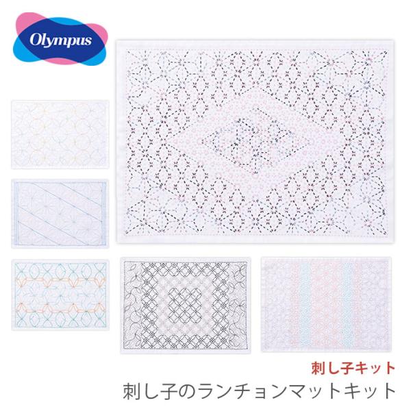 Olympus(オリムパス)刺し子のランチョンマットキット伝統柄で定番な模様と、伝統柄を元にデザインした模様のランチョンマットのキット。刺し子を楽しんだ後もランチョンマットとしてお楽しみいただけます。【キット内容】・晒木綿・刺し子糸・刺し子...