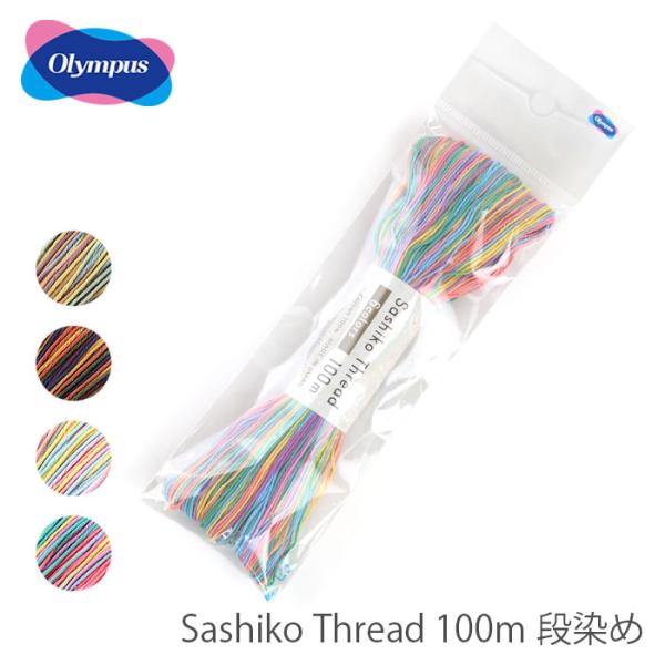 Olympus(オリムパス)Sashiko Thread 100m 段染め日本独自の文化が海外で注目されつつあり、伝統的な刺し子を楽しみたいお客様に向けて更に日本らしさを追求した、昔から馴染みのある色や物・行事をイメージして色調されたシリー...