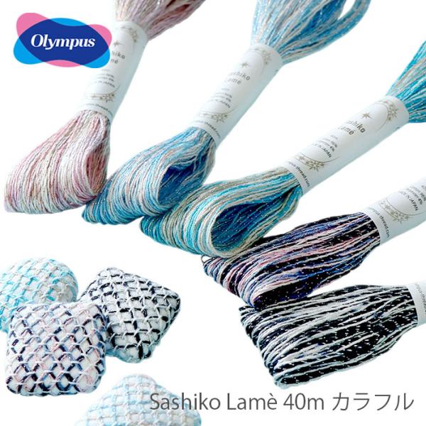 Olympus(オリムパス)Sashiko Lam? 40m カラフルいつもの刺し子とは少し違った特別な作品を作りたい、そんなあなたへ贈る刺し子糸。4色染めのショートピッチで、刺しながらころころ変わるかわいい色とラメのきらめきをお楽しみいた...