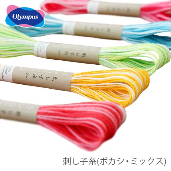 Olympus(オリムパス)刺し子糸 ボカシ・ミックス糸本来の風合いを大切にした刺し子、花ふきんに適した糸。糸の取り分けはせず、そのまま使用します。【仕立】約20m(かせ)【素材】綿100％【注意事項】・WEBの性質上、パソコンの設定や環境...
