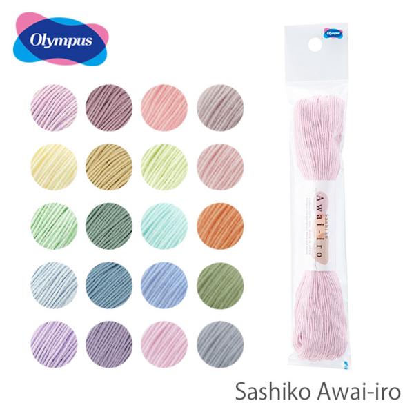 Olympus(オリムパス)刺し子糸  Sashiko Awai-iroかわいくなりすぎない大人パステルカラーの刺し子糸。【仕立】約40m(かせ)【素材】綿100％【注意事項】・WEBの性質上、パソコンの設定や環境で実際の商品とカラーが若干...