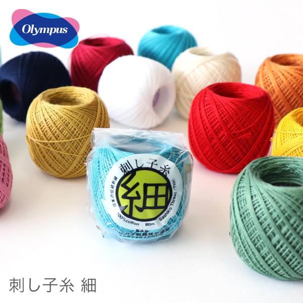 Olympus(オリムパス)刺し子糸 細一目刺しなど細かい柄の花ふきんに適した、刺し子糸の細タイプ。すべりがよく光沢があり、扱いやすい小巻タイプ。糸の取り分けはせず、そのまま使用します。【仕立】約80m(玉巻)【素材】綿100％【注意事項】...