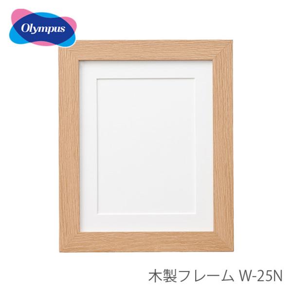 Olympus(オリムパス)額 木製フレーム W-25N刺しゅう作品を飾るのに最適なフレームです。【種類・内容】W-25N(ライトブラウン)木製、マット紙、ひも付き外径：約28.3cm×23.2cm内径：約22.9cm×17.8cmマット紙...