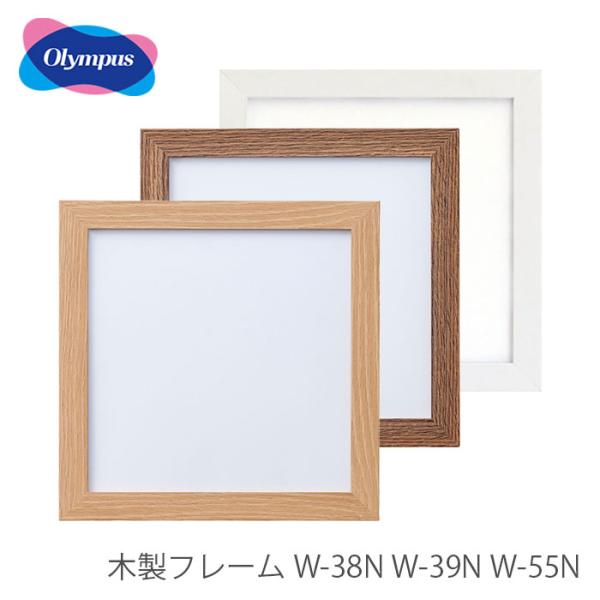 Olympus(オリムパス)額 木製フレーム W-38N W-39N W-55N刺しゅう作品を飾るのに最適なフレームです。【種類・内容】W-38N(ライトブラウン)、W-39N(キャメル)、W-55N(ホワイト)木製、透明ペット板、ひも付き...