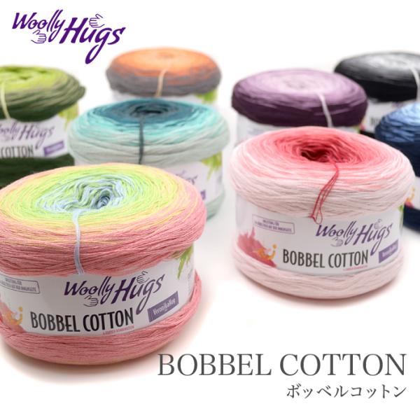 Woolly Hugs(ウーリーハグ)BOBBEL COTTON(ボッベルコットン)ドイツのニットデザイナー「ベロニカ・ハグ」のブランド「ウーリーハグズ」の毛糸。細い4本の糸を引き揃えたグラデーションヤーン。1玉でロングピッチのグラデーショ...