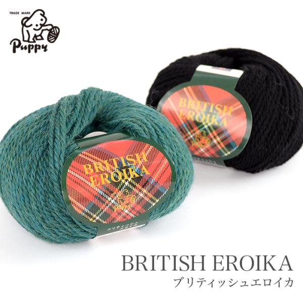Puppy(パピー)BRITISH EROIKA(ブリティッシュエロイカ)スポンジ性と張りが特徴の英国羊毛に、しなやかさ・柔らかさのある多品種の羊毛をブレンド。程よい硬さで編みやすく、初心者から上級者の方まで幅広い層に好まれています。紡績前...