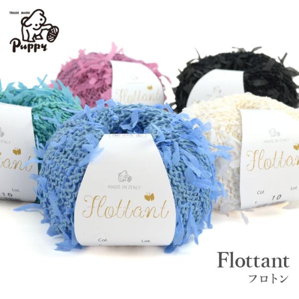 Puppy(パピー)Flottant(フロトン)「ふんわり」を意味するその名は、ひらひらと蝶が舞うような愛らしいこの糸の形状から名付けられました。シンプルな編地や部分使いにも優しさが溢れる仕上がりをお楽しみいただけます。(イタリア製)【太さ...