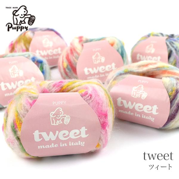 Puppy(パピー)tweet(ツィート)小鳥たちの楽しそうな「さえずり」人々のちょっとした「つぶやき」を意味するその名は美しい色が舞う様に浮かぶ、ふわふわとした形状から名付けられました。小物からウエアまで、素材を生かしたシンプルな編地をお...