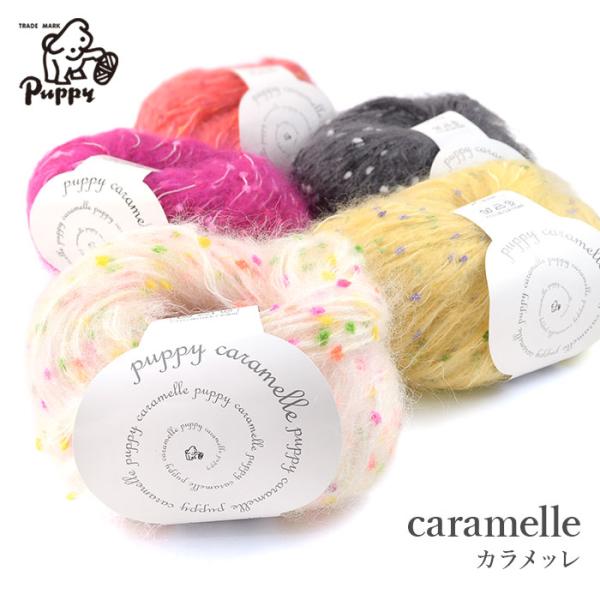 Puppy(パピー)caramelle(カラメッレ)「キャンディー・ドロップス」を意味するその名は、小さなあめ玉をちりばめたような形状から名付けられました。シンプルな編み方でも愛らしく、ワクワクと心が躍ります。ウエア・小物共にお楽しみいただ...