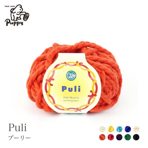 Puppy(パピー)PULI(プーリー)ロープのように太いウール100%の超極太糸。ボリュームのある糸に似合う、ビビッドカラーを中心としたカラー展開です。(日本製)【太さ】超極太【仕立】50g玉巻(約25m)【素材】ウール100％【使用針】...