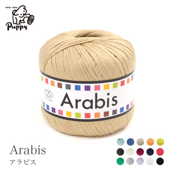 Puppy(パピー)ARABIS(アラビス)細番手の綿をリリヤンに編み、シルケット加工でテープのような平面の形状と艶を出しました。中細の糸ですが合太くらいの針号数で編めて、どの編み地にしてもかさばりません。さわやかな風合いは春夏の気候にぴっ...