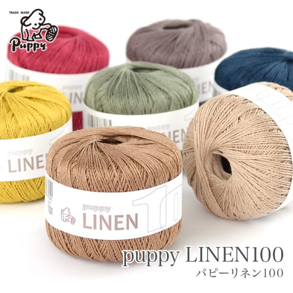 Puppy(パピー)puppy LINEN100(パピーリネン100)爽やかで心地よいリネン100％の糸。古い歴史を持つフランドル地方のリネンは、今もライフスタイルに欠かせないものとして重宝されています。棒針・かぎ針ともに涼やかな素材感をお...