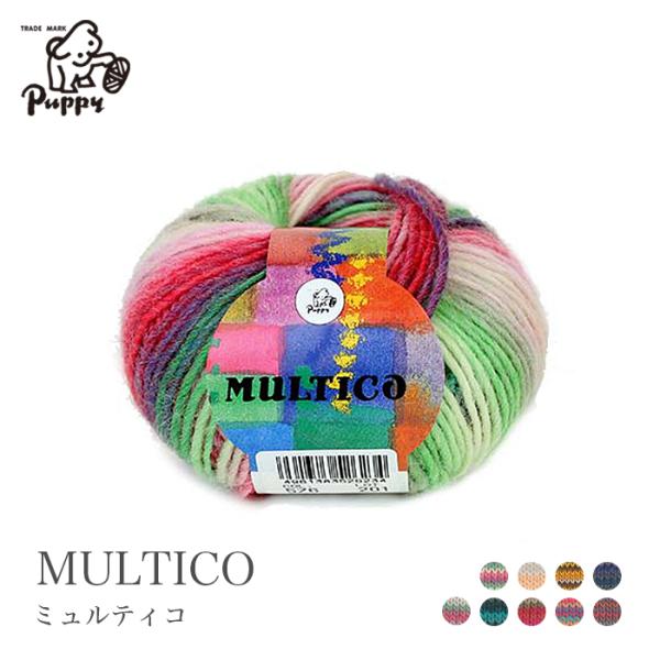 Puppy(パピー)MULTICO(ミュルティコ)ウールとモヘヤが程よくブレンドされた、発色・編み心地共に抜群のロービング糸。初心者の方でも扱いやすい糸です。(日本製)【太さ】並太【仕立】40g玉巻(約80m)【素材】ウール75％ モヘヤ2...