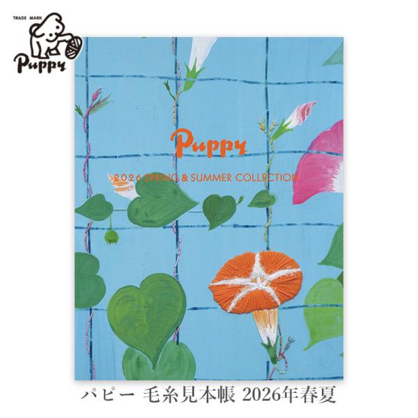 Puppy(パピー)毛糸見本帳 2026年 春夏【注意事項】・WEBの性質上、パソコンの設定や環境で実際の商品とカラーが若干異なる場合がございます。
