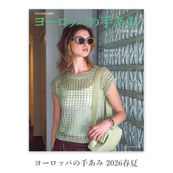 ヨーロッパの手あみ 2026春夏パピーの春夏糸を使用して編む、編み物本。パピーの2026年春夏新作糸も使用されています。【出版社】日本ヴォーグ社【発行日】2025年2月14日【ページ数】100ページ【注意事項】・WEBの性質上、パソコンの設...
