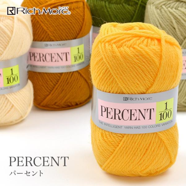 Rich More(リッチモア)PERCENT 1/100(パーセント)100色展開の合太ストレート。使いやすいスタンダードな太さと豊富な色数で、あらゆるニーズにお応えします。棒針編みからかぎ針編み、多色編み込みまで。(日本製)【太さ】合太...