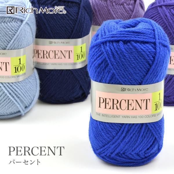 Rich More(リッチモア)PERCENT 1/100(パーセント)100色展開の合太ストレート。使いやすいスタンダードな太さと豊富な色数で、あらゆるニーズにお応えします。棒針編みからかぎ針編み、多色編み込みまで。(日本製)【太さ】合太...
