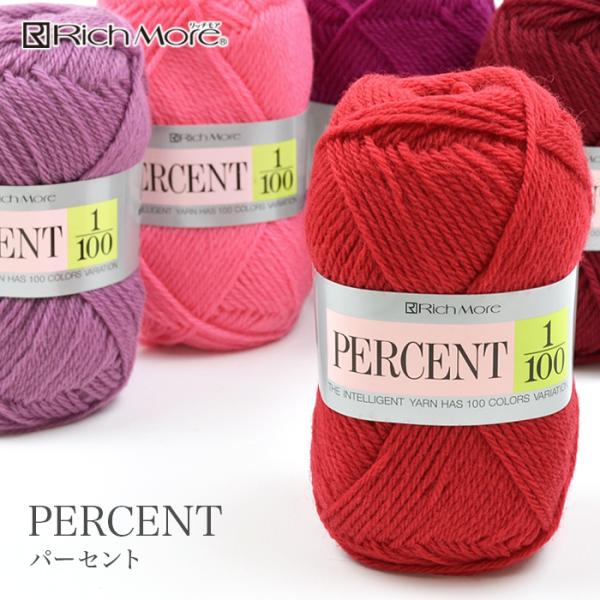 Rich More(リッチモア)PERCENT 1/100(パーセント)100色展開の合太ストレート。使いやすいスタンダードな太さと豊富な色数で、あらゆるニーズにお応えします。棒針編みからかぎ針編み、多色編み込みまで。(日本製)【太さ】合太...