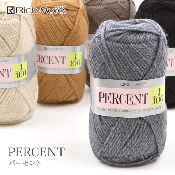 Rich More(リッチモア)PERCENT 1/100(パーセント)100色展開の合太ストレート。使いやすいスタンダードな太さと豊富な色数で、あらゆるニーズにお応えします。棒針編みからかぎ針編み、多色編み込みまで。(日本製)【太さ】合太...