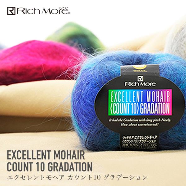 Rich More(リッチモア)EXCELLENT MOHAIR COUNT 10 GRADATION(エクセレントモヘア カウント10 グラデーション)スーパーキッドモヘアを使用した「エクセレントモヘア カウント10」の段染めタイプ。ゆっ...
