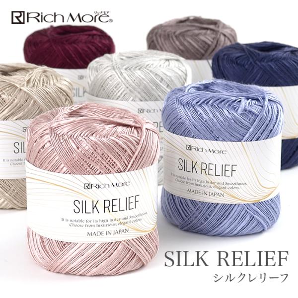 Rich More(リッチモア)SILK RELIEF(シルクレリーフ)家蚕シルクの絹紡スラブヤーンです。スラブの形状にすることによって撚りの甘い部分に空気を含ませ、編み地に隙間をつくって、作品が軽く仕上がるように工夫しましています。色は無...