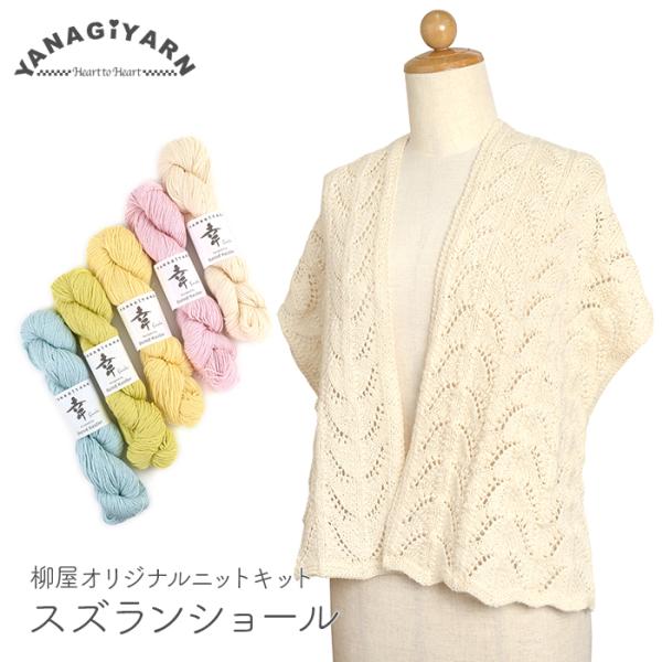 YANAGIYARN(ヤナギヤーン)スズランショール柳屋オリジナル毛糸「幸(さち)」と編み図がセットになった編み物キット。ドイツ生まれの編み物作家「ベルンド・ケストラー」と柳屋のコラボキットです。スズランのように並んだ繊細なレース模様が素敵...