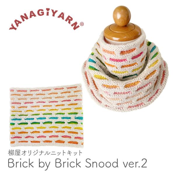 YANAGIYARN(ヤナギヤーン)Bloom,Reggae OmbreのBrick by Brick Snood(ブリックバイブリックスヌード)カラフルなレンガを積み上げたような模様が楽しいデザインのスヌード。単色のブルームをベースにロン...