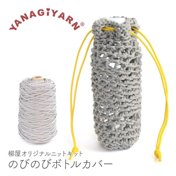 YANAGIYARN(ヤナギヤーン)ソフトストレッチヤーンの のびのびボトルカバーペットボトル500ml〜900mlや水筒などが入るボトルカバーが編めるキット。ドイツ生まれの編み物作家「ベルンド・ケストラー」と柳屋のコラボキットです。伸縮性...
