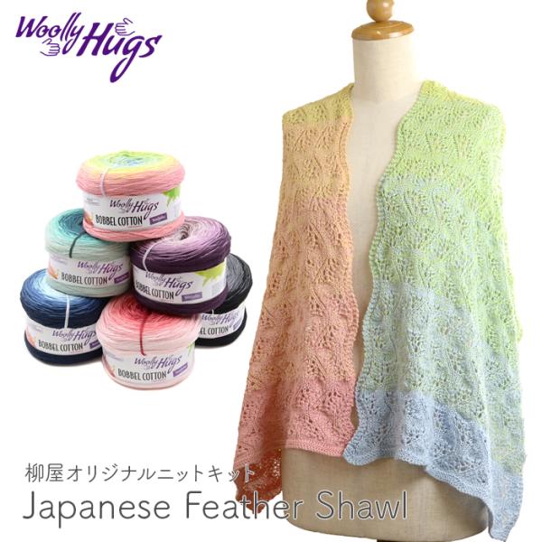Woolly Hugs(ウーリーハグズ)Japanese Feather Shawl(ジャパニーズフェザーショール)ドイツのニットデザイナー「ベロニカ・ハグ」のブランド「Woolly Hugs(ウーリーハグズ)」の「BOBBEL COTTO...