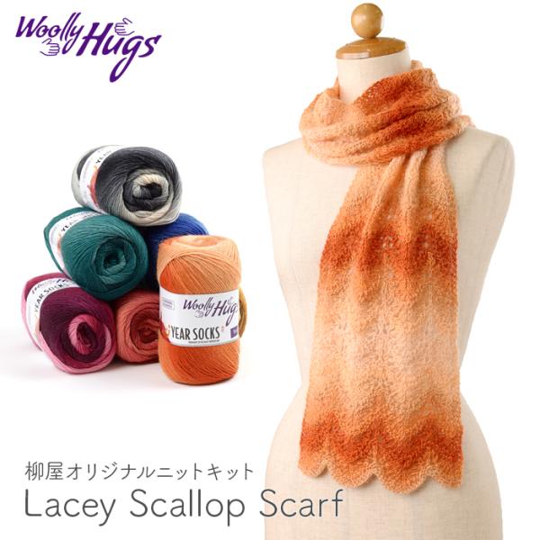 Woolly Hugs(ウーリーハグズ)YEAR SOCKSのLacey Scallop Scarf(レーシースカラップスカーフ)ドイツのニットデザイナー「ベロニカ・ハグ」のブランド「ウーリーハグズ」の「イヤーソックス」と編み図のキット。ド...